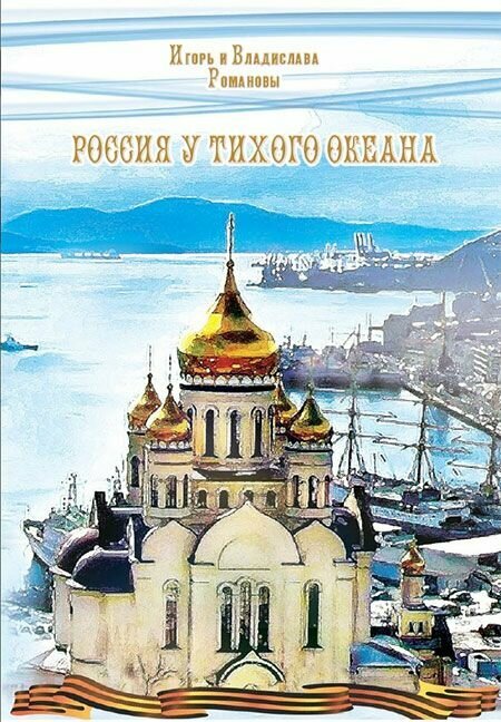 Россия у Тихого океана. Берег Рус