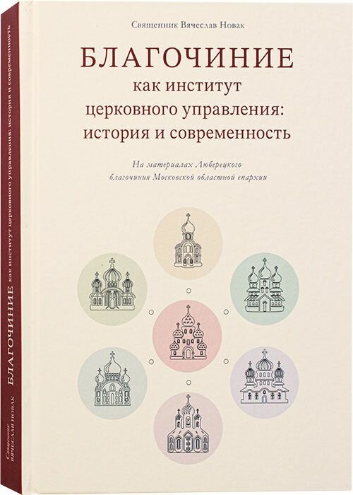 Благочиние как институт церковного управления. Издательство Московской Патриархии РПЦ, Москва