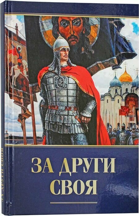За други своя. Москва, Москва