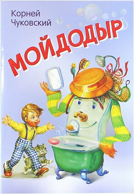 Мойдодыр. Вакоша, Москва