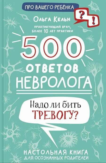 500 ответов невролога. АСТ, Москва