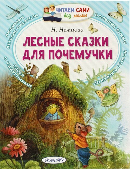 Лесные сказки для почемучки. АСТ, Москва