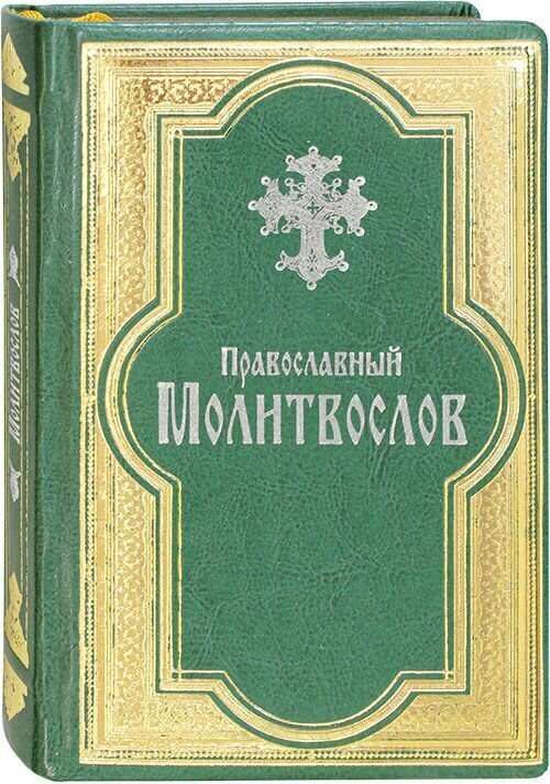 Православный молитвослов на русском языке в кожаном переплете. Схолия, Москва