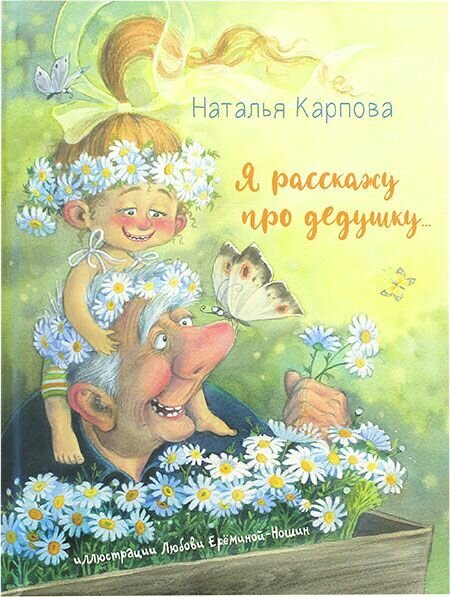 Я расскажу про дедушку. Энас-книга, Москва