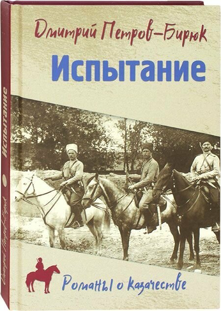 Испытание. Роман. Петров-Бирюк Дмитрий Ильич. Вече, Москва