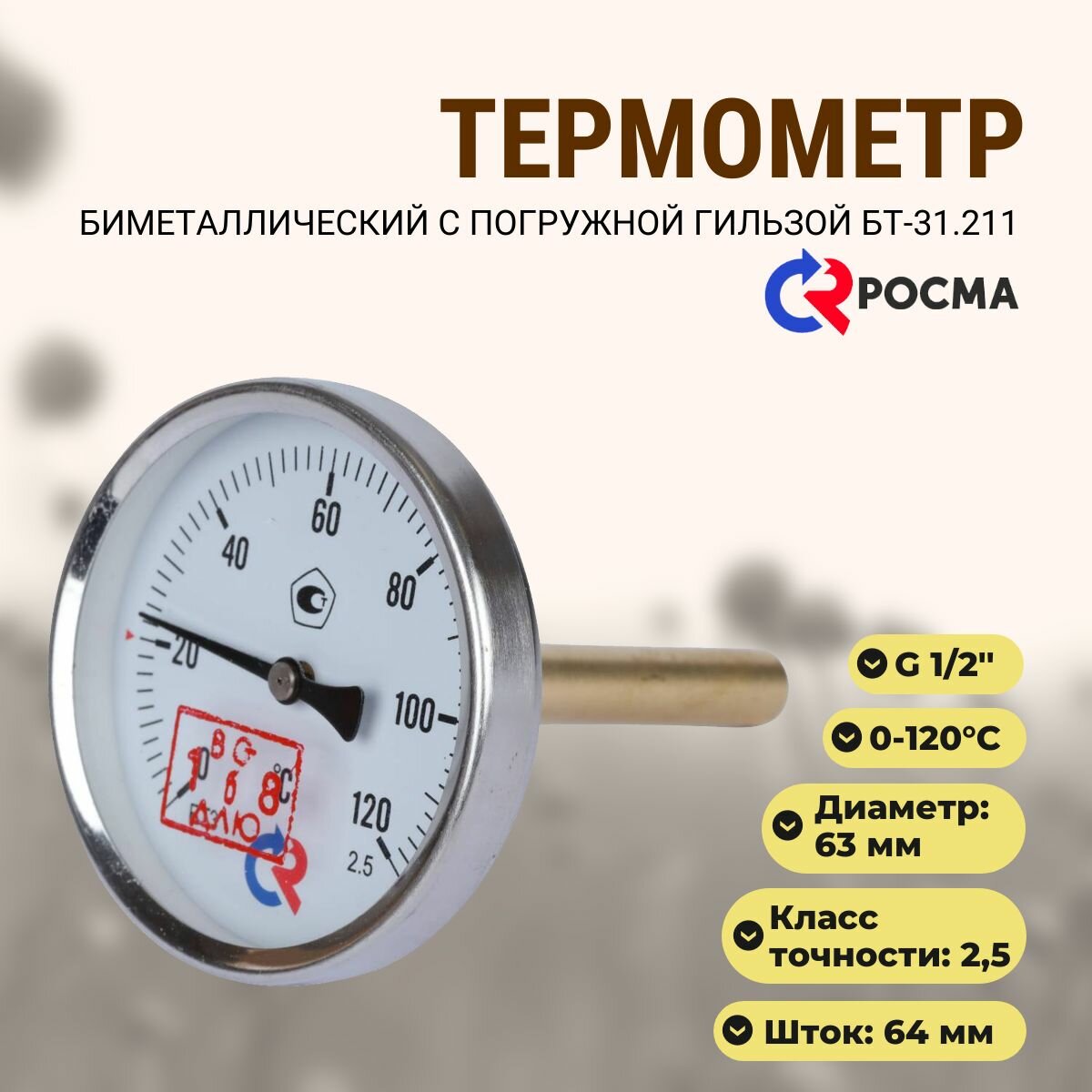 Термометр биметаллический с погружной гильзой Росма БТ-31.211(0-120С)G1/2.64.2,5 (0-120 С) 63мм