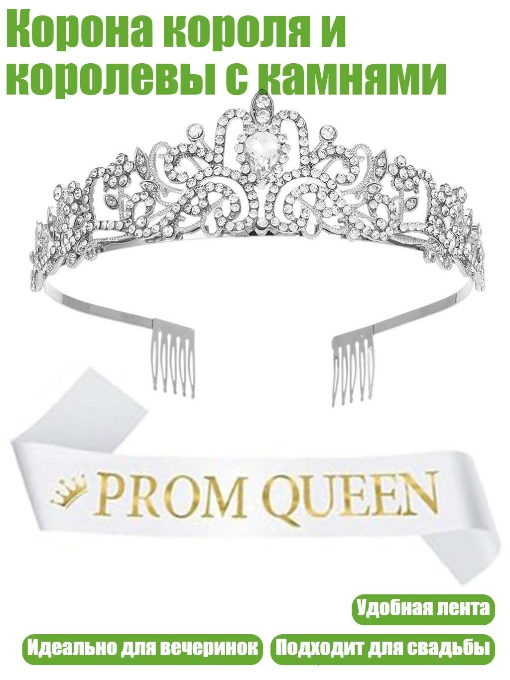 Корона короля и королевы с камнями, королевская платина выпускного вечера