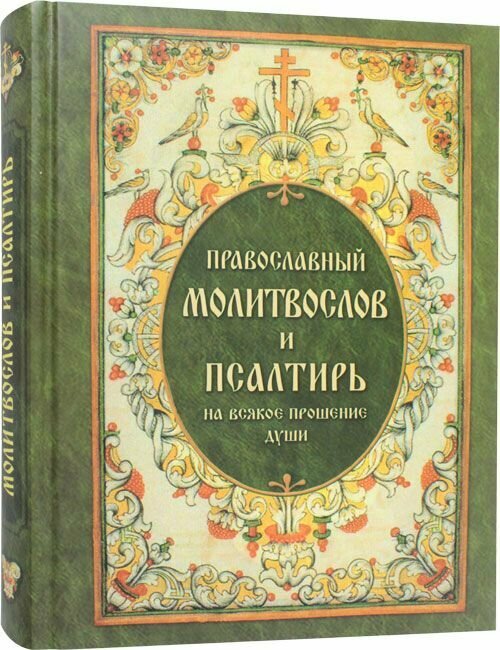 Православный молитвослов и Псалтирь на всякое прошение души. Санкт-Петербург