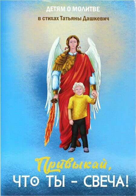 Привыкай, что ты свеча. Дашкевич Татьяна Николаевна. Синопсисъ, Москва