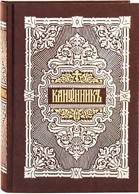 Канонник на церковнославянском языке. Правило веры, Москва
