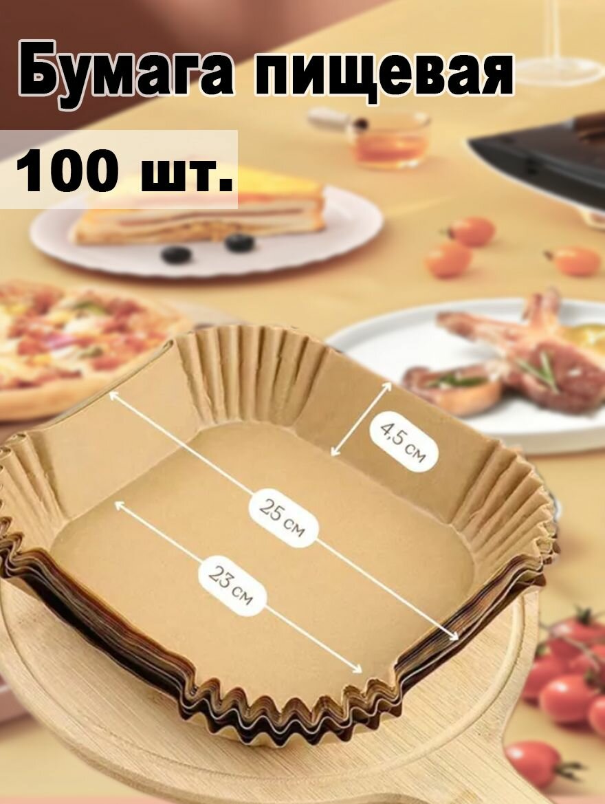 Бумага пищевая, 0.23м х 23 см, 100 шт