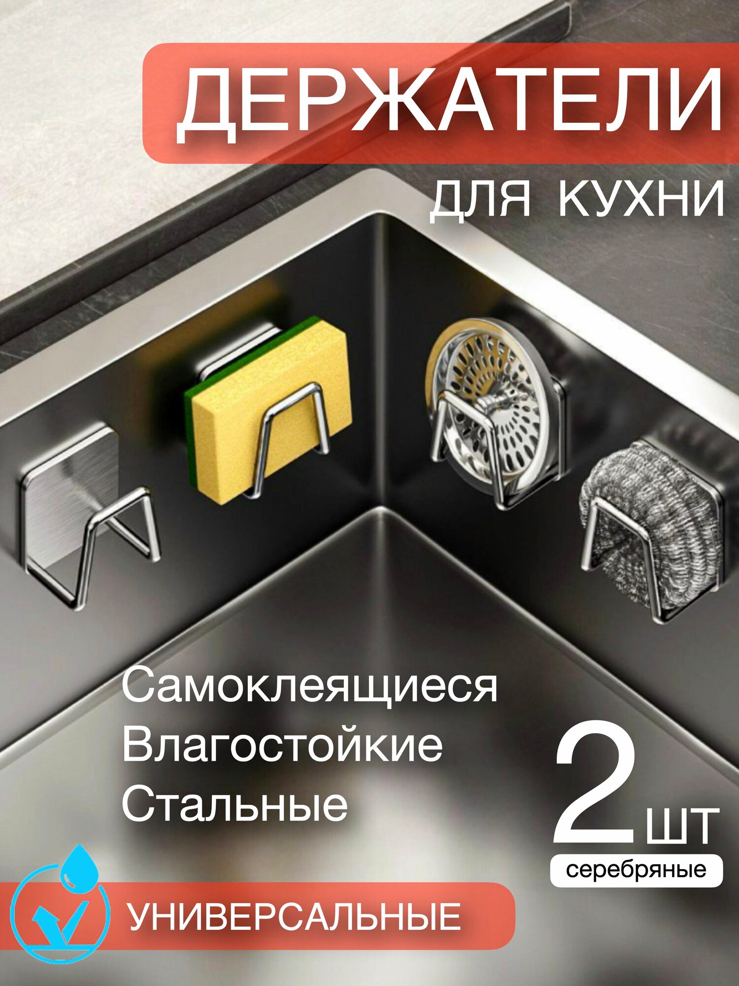 2 шт. Держатель для кухни. Крючок для губки на раковинну. Крепление без сверления, легкий монтаж. Универсальный крючок стальной самоклеящийся водостойкий. Серый