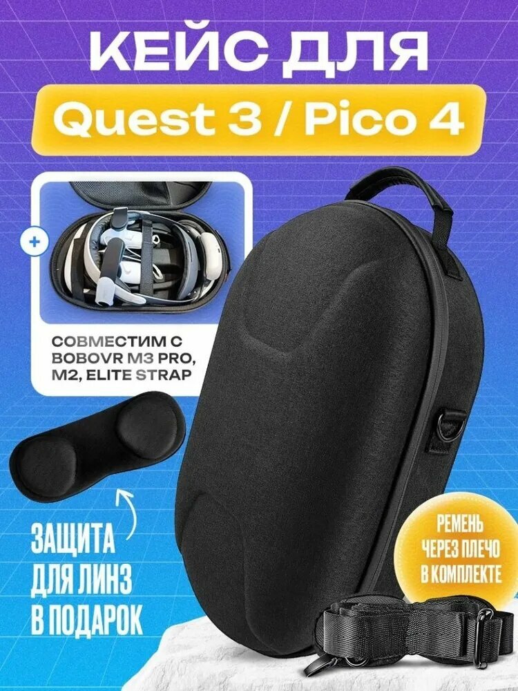 Эксклюзивный чехол с плечевым ремнем для Oculus Meta Quest 3, 3S и Pico 4, поддерживающий BoboVR M3 Pro