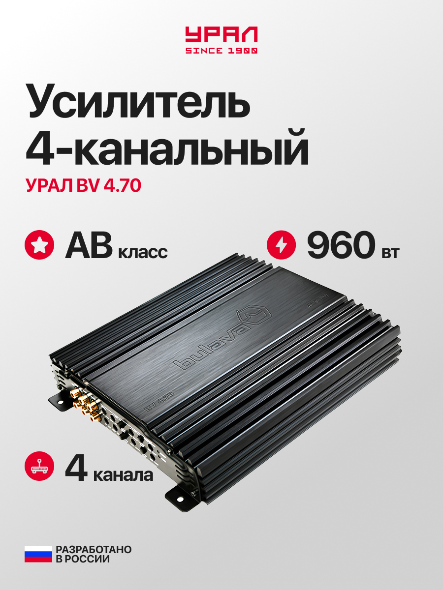 Усилитель автомобильный Урал BV 4.70, 4 канала, 70Вт/канал, мостовой режим