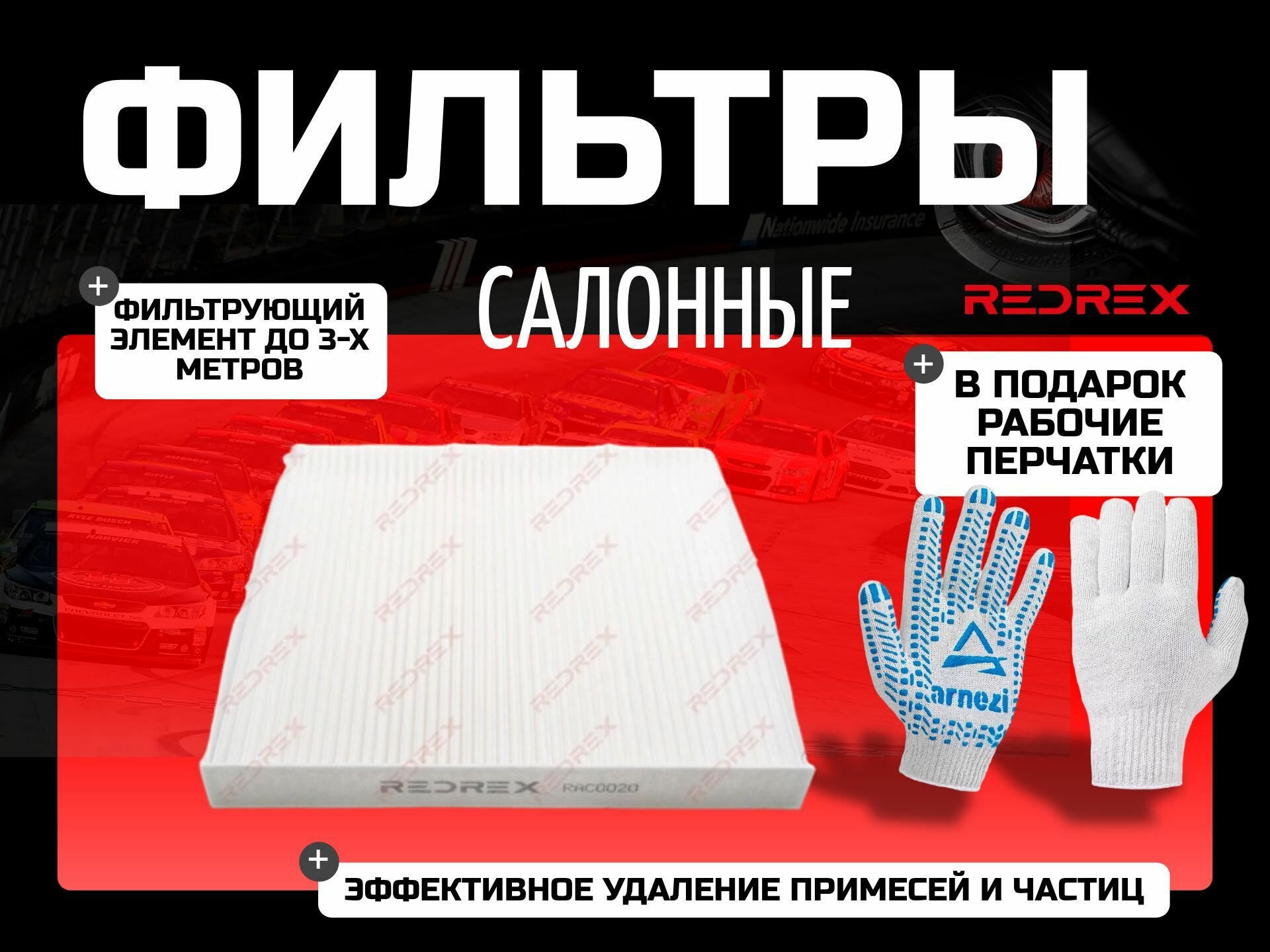 AUDI A3, SKODA OCTAVIA, VW GOLF 12- Салонный фильтр. REDREX арт. RAC0020