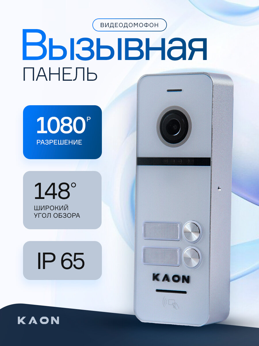 Вызывная панель KAON KN-P504IC-2W, AHD1080P, 2 абонента, белый