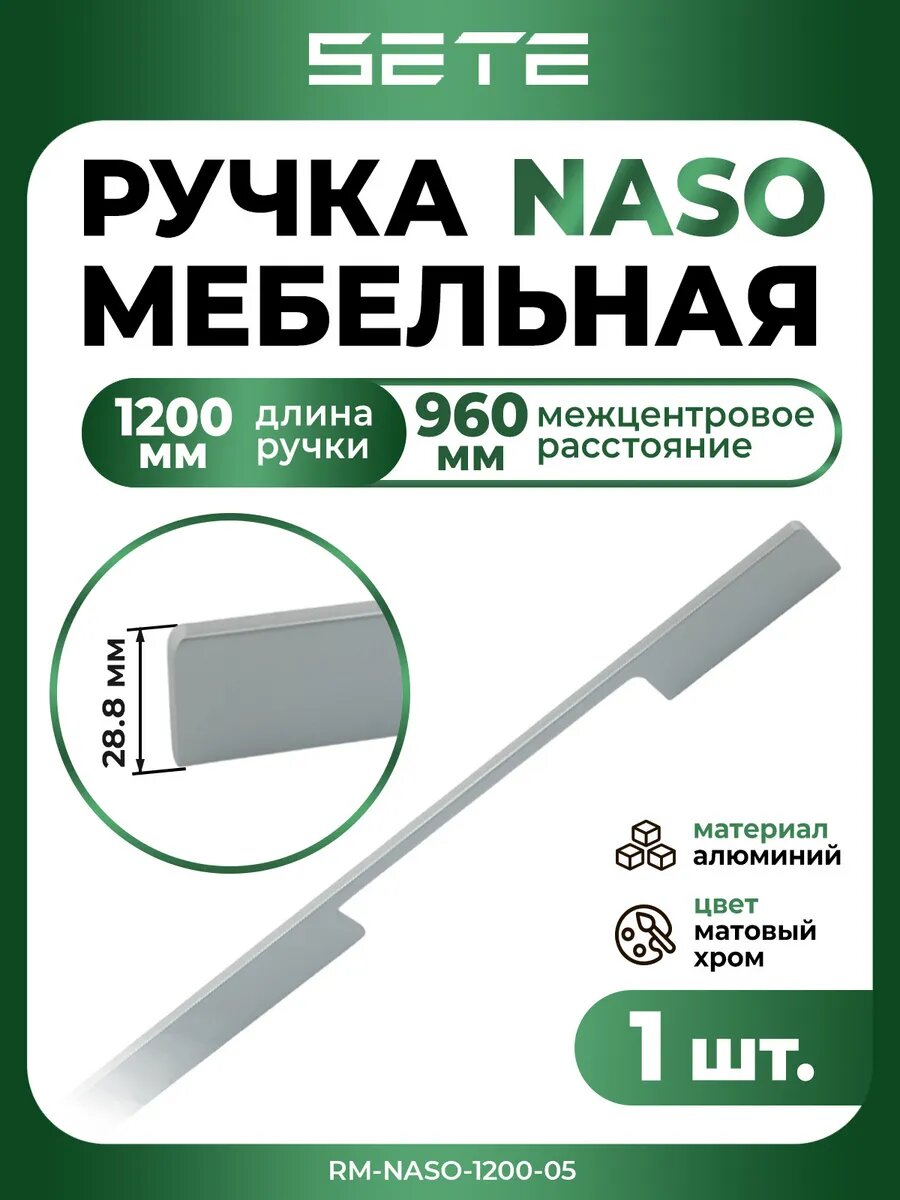 Длинная мебельная ручка 1200 мм RM-NASO-1200-05, межцентровое расстояние 960 мм, алюминий, матовый хром