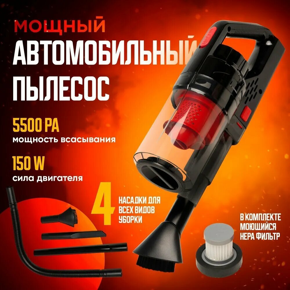 Мощный автомобильный пылесос, Для сухой уборки, От прикуривателя, 4 насадки-