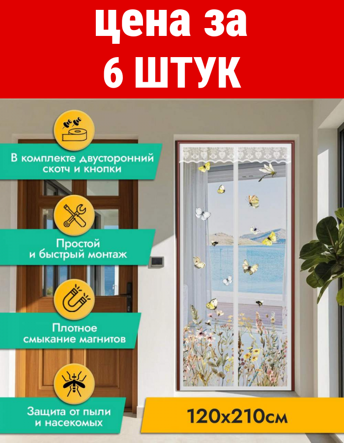 Комплект 6 шт, Сетка противомоскитная 120*210см R-400040