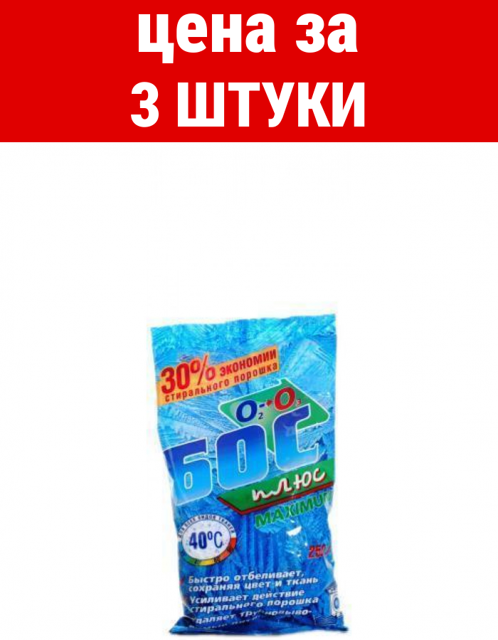 Комплект 3 шт, отбеливатель БОС плюс макс 250ГР аист