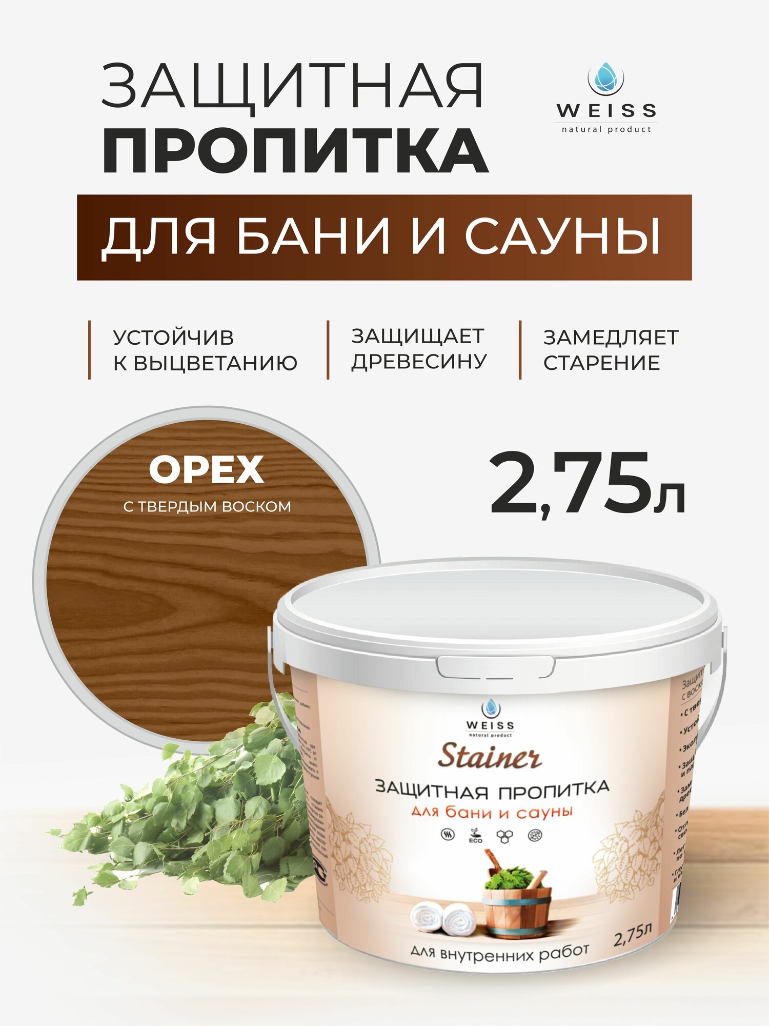 Защитная пропитка для бани и сауны с воском Stainer, 2,75л Орех 020, защитная лазурь