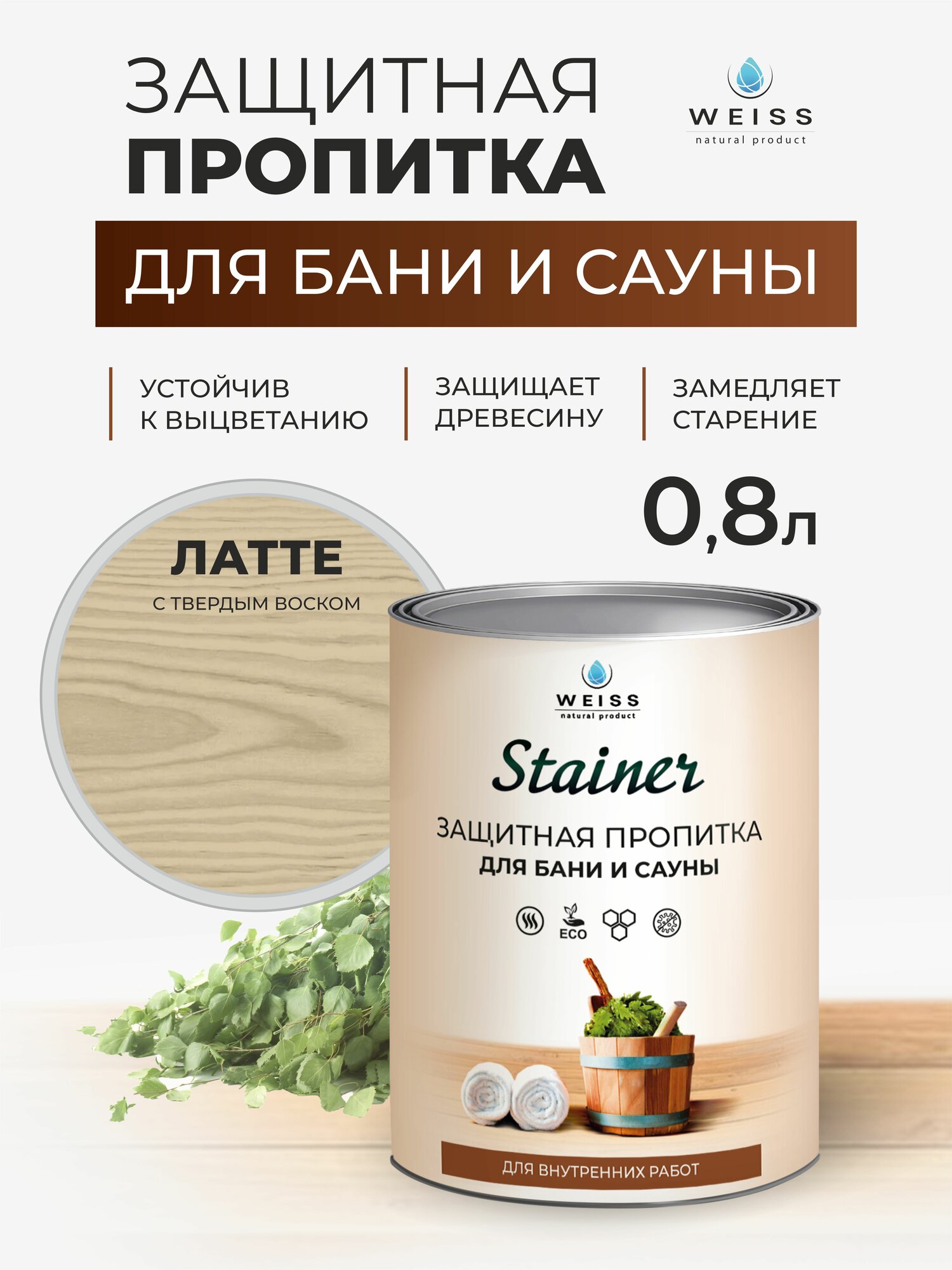 Защитная пропитка для бани и сауны с воском Stainer, 0.8л Латте 5061, защитная лазурь