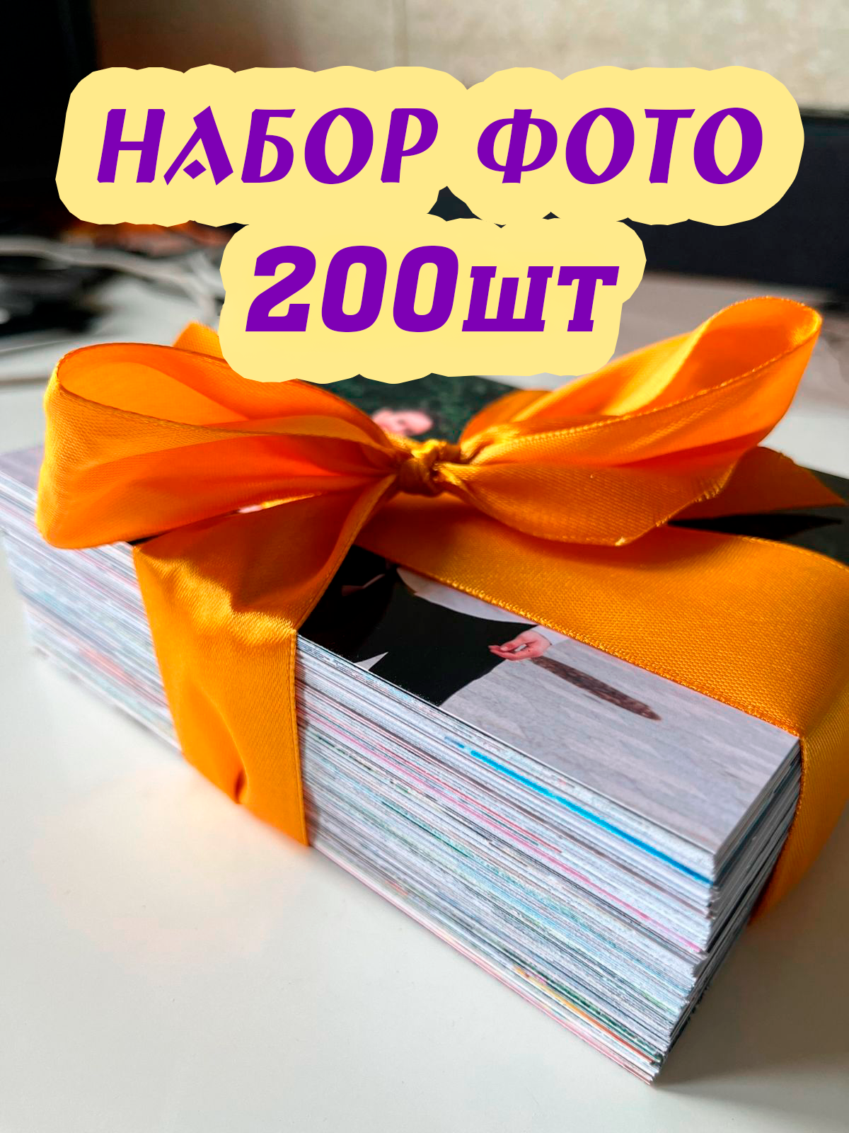Набор фото, 200 шт, глянцевый, матовый, не выцветает, яркий, подарок