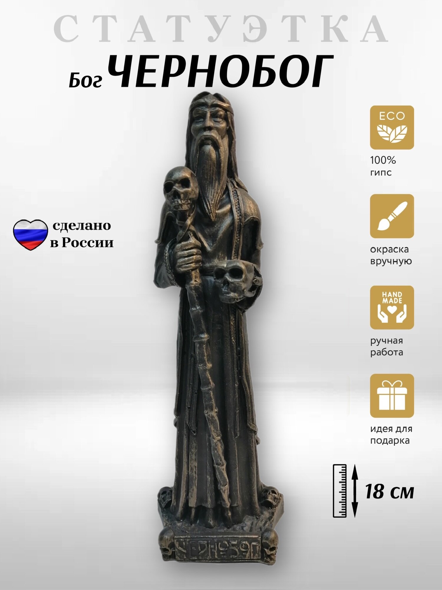 Статуэтка "Бог Чернобог"