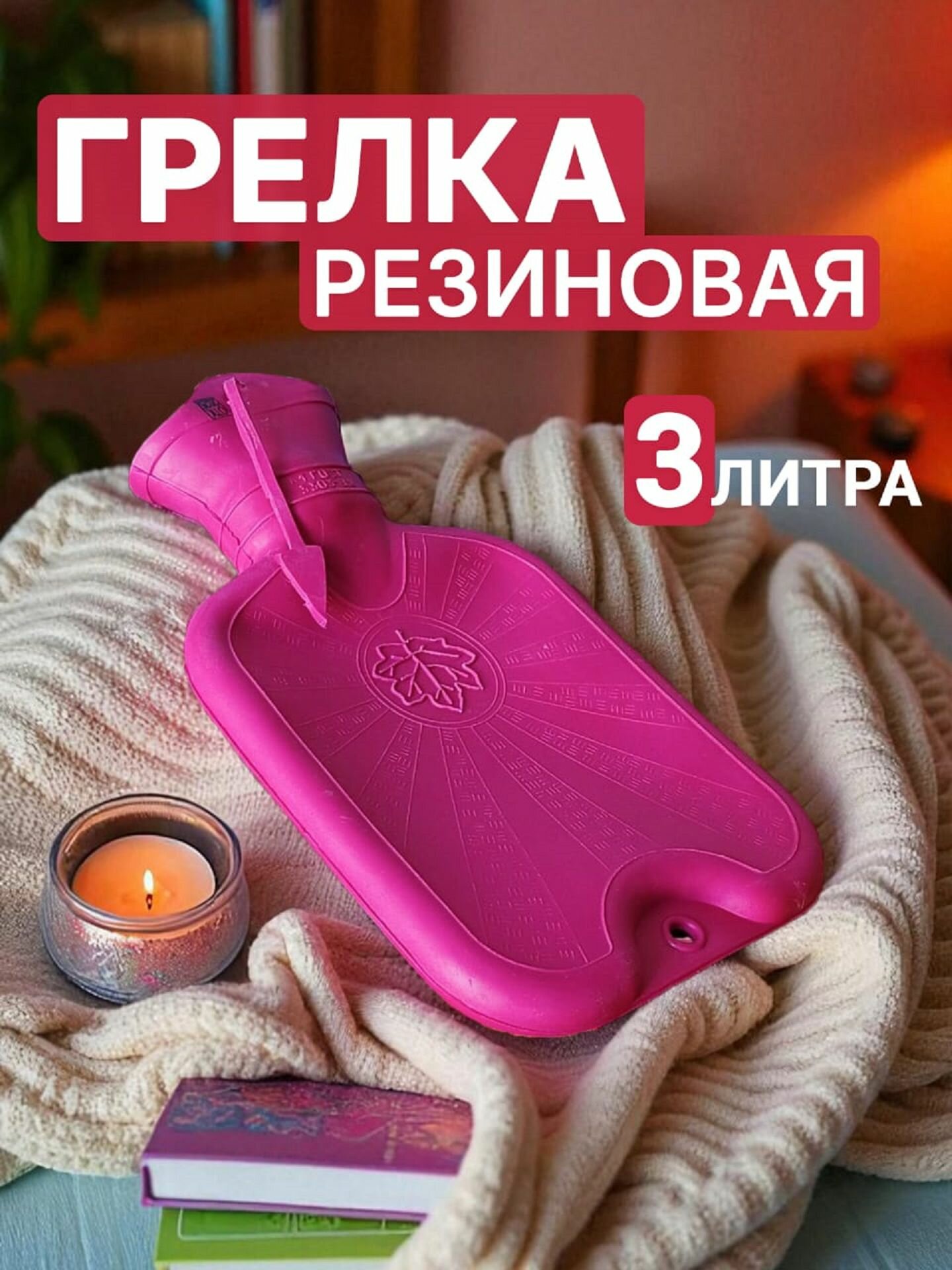 Грелка резиновая А3 - 3 литра