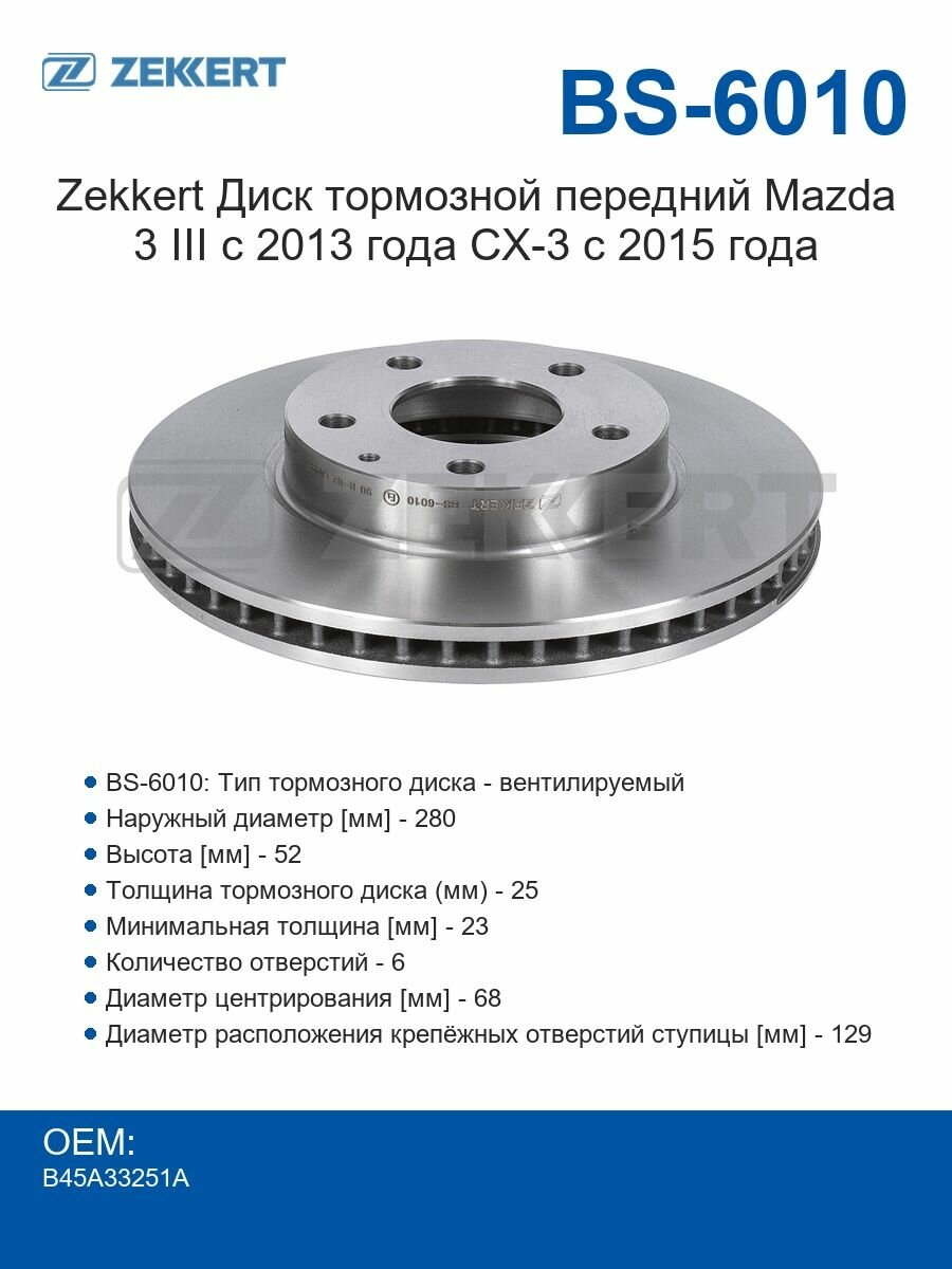 Zekkert Диски тормозные передний Mazda 3 III с 2013 года CX-3 с 2015 года