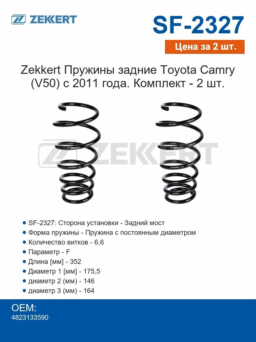 Zekkert Пружины задние Toyota Camry (V50) с 2011 года. Комплект - 2 шт.