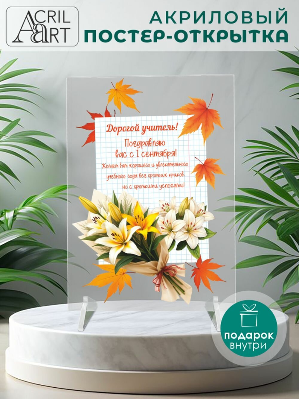 Акриловая открытка, 1 сентября -учителю с лилиями