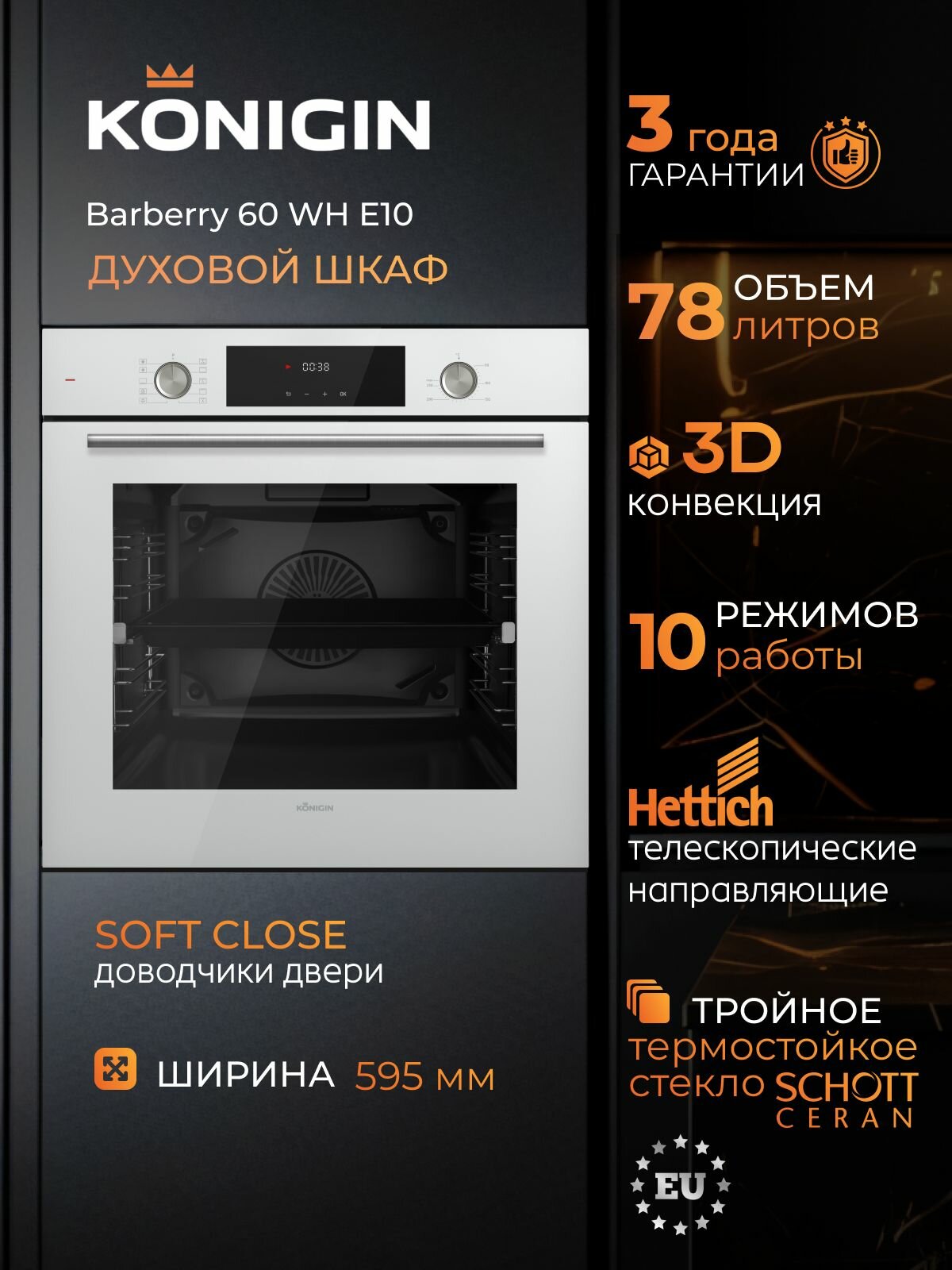 Духовой шкаф электрический встраиваемый Konigin Barberry 60 WH E10