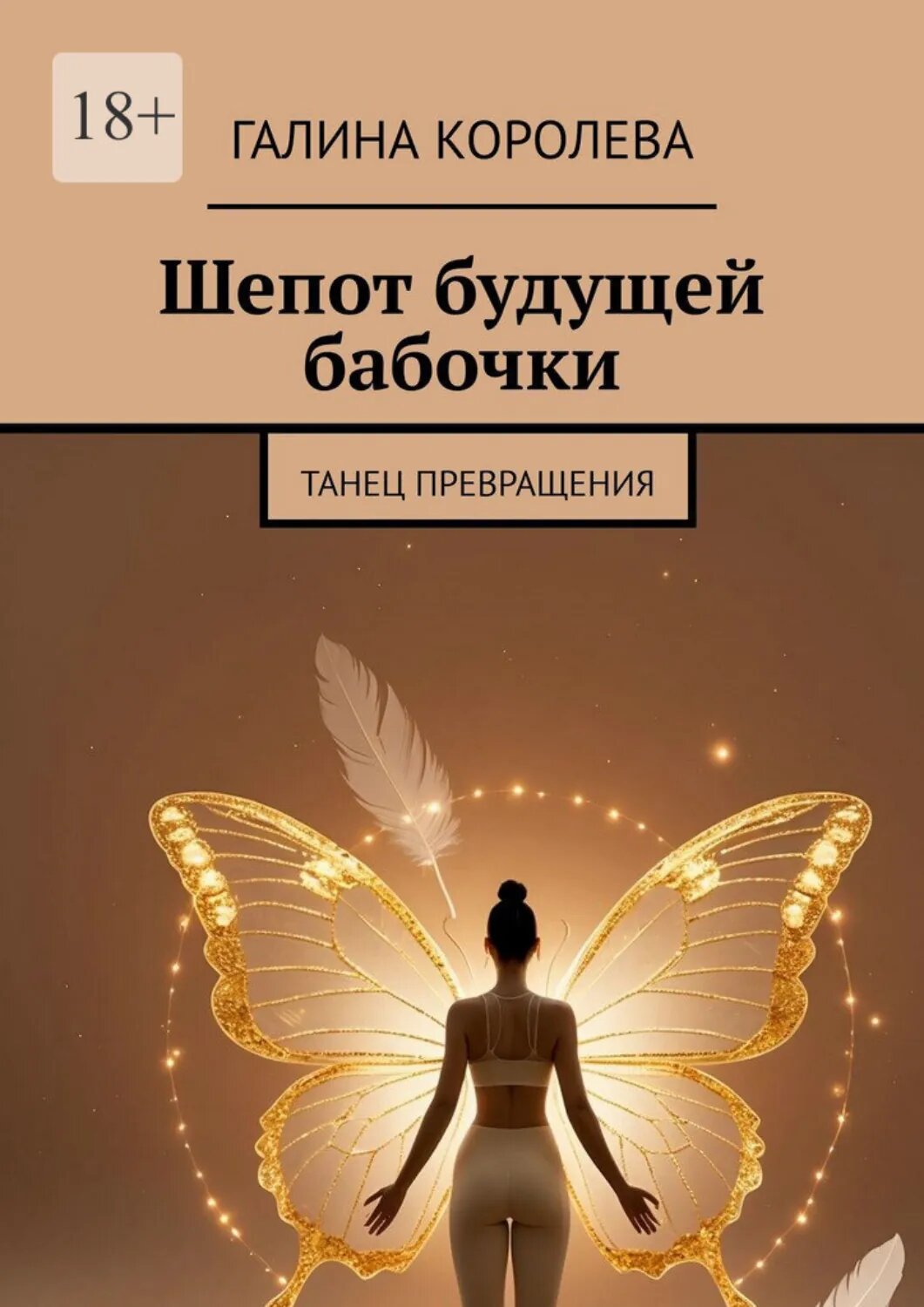Шепот будущей бабочки. Танец превращения [Цифровая книга]