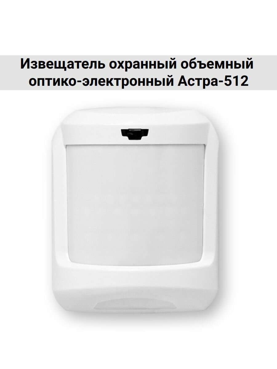 Астра-512 Извещатель охранный объемный оптико-электронный
