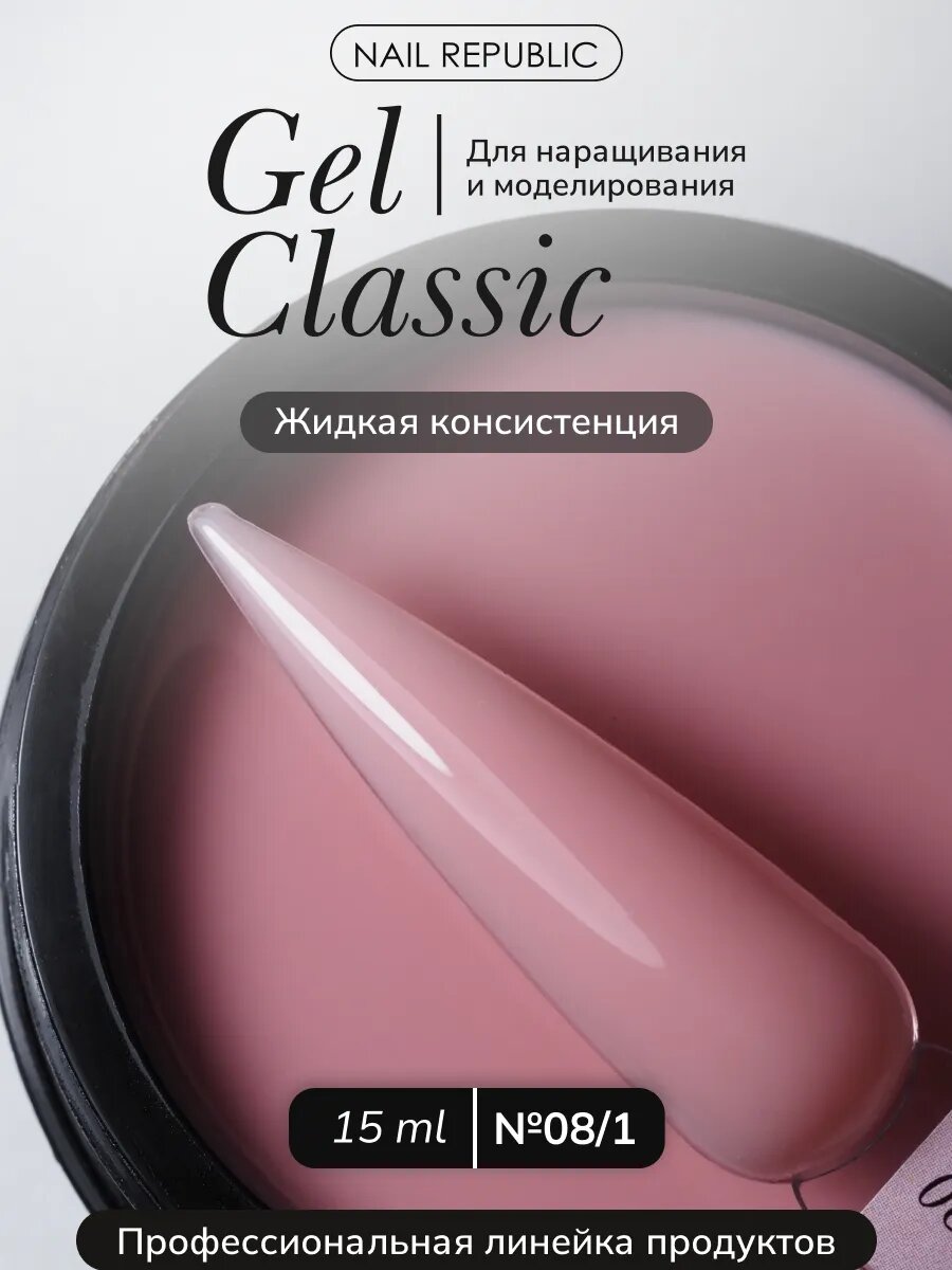 Гель для ногтей Nail Republic NR Gel Classic №08, моделирующий, укрепление, коричневый, 15 г