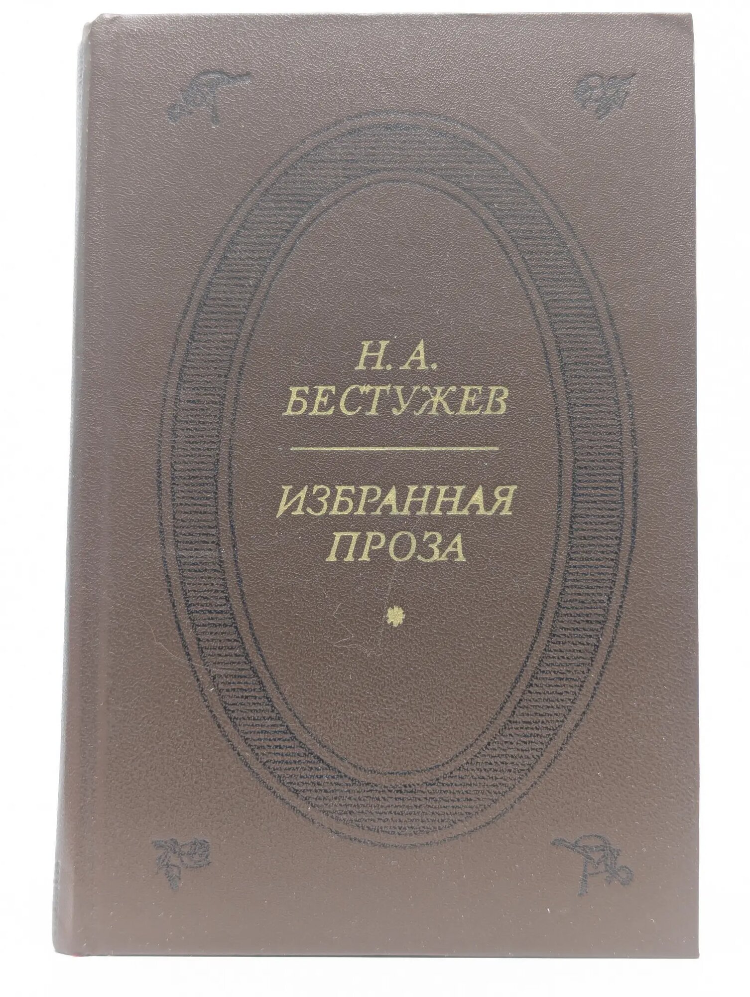 Н. А. Бестужев. Избранная проза Бестужев Николай Александрович 1983