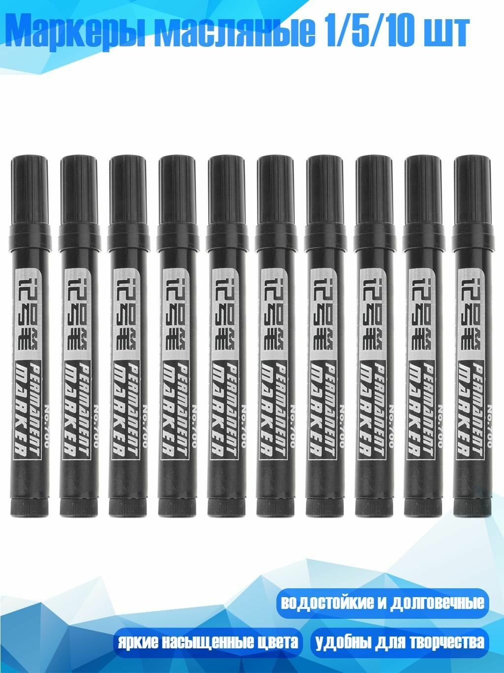 Маркеры масляные 1/5/10 шт, Черный - 10 штук