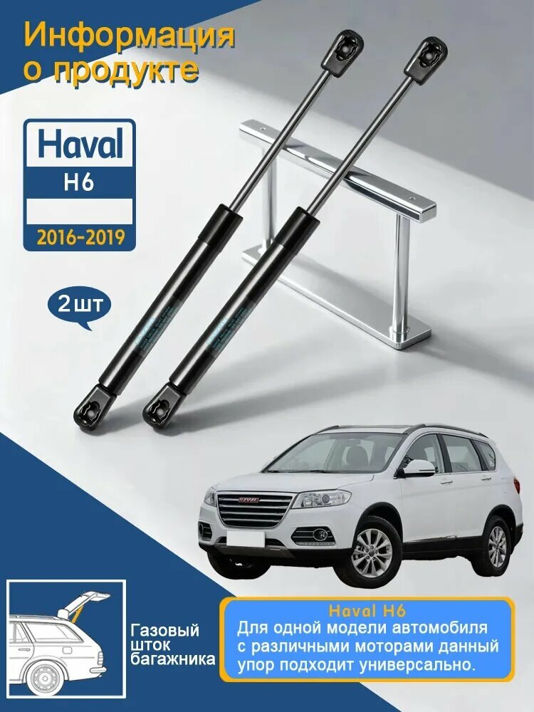 Газовый упор капота и багажника для Haval M6 / Haval H6 2016-2023