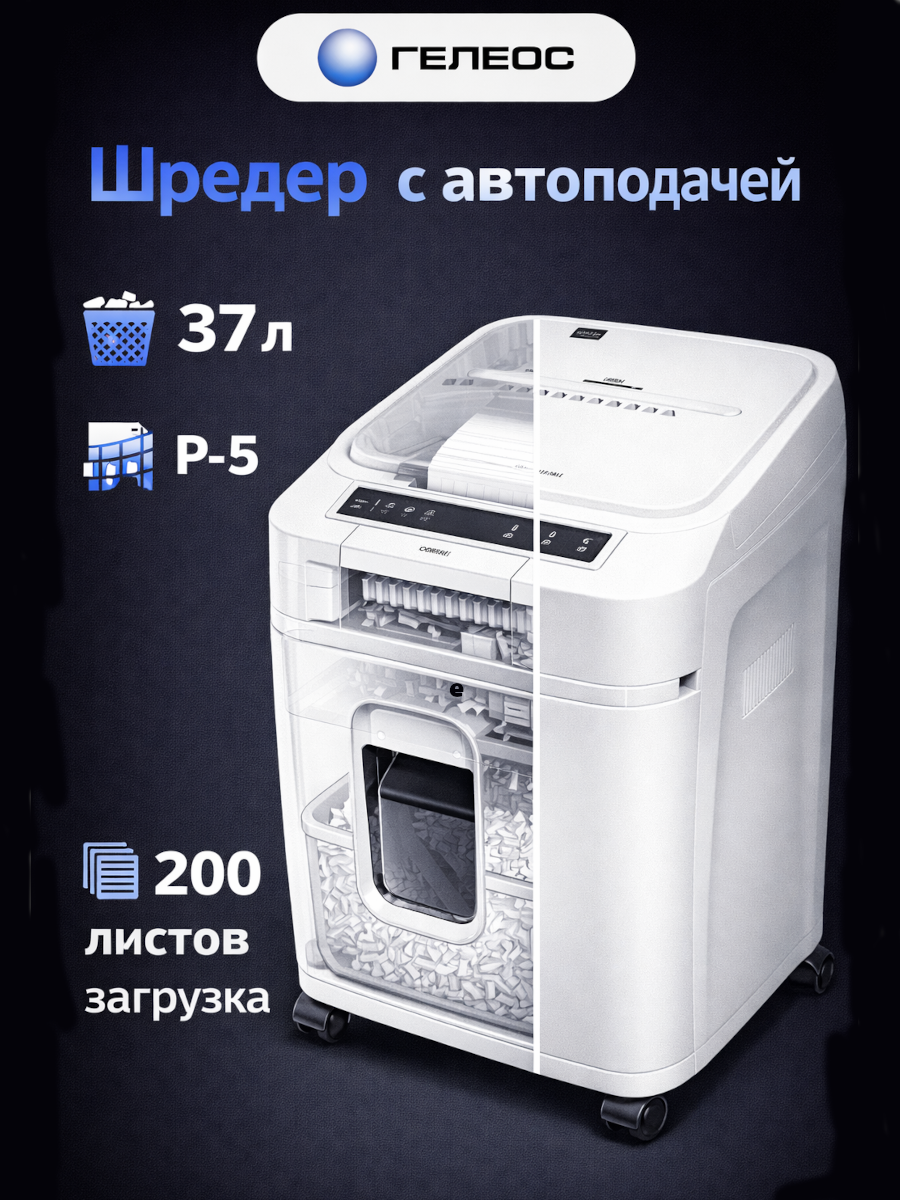 Шредер для бумаги, скобы, скрепки, пластиковых карт c автоподачей гелеос АП37-5, уровень секретности P-5
