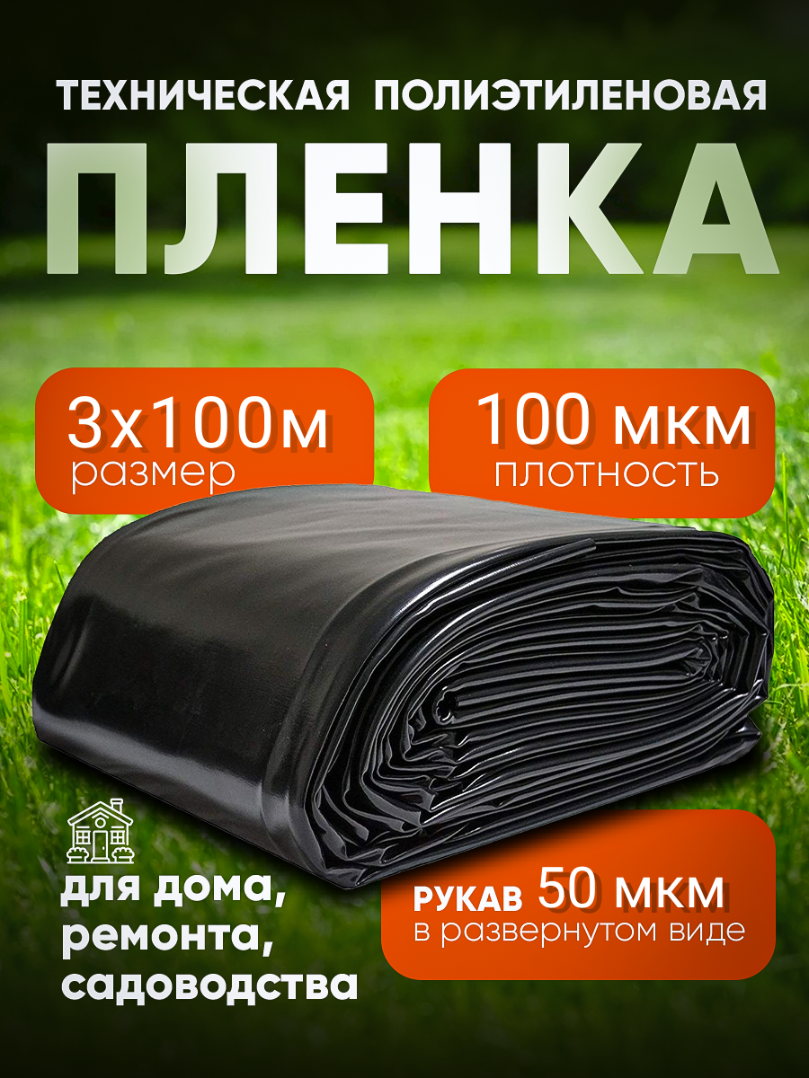 Пленка полиэтиленовая техническая черная толщина 100 мкм размер 3х100м