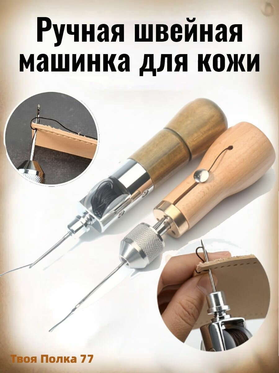 2 шт. Ручная швейная машинка для кожи. Инструменты для шитья из кожи, шила, вощеные нитки и иглы. Шило с деревянной ручкой