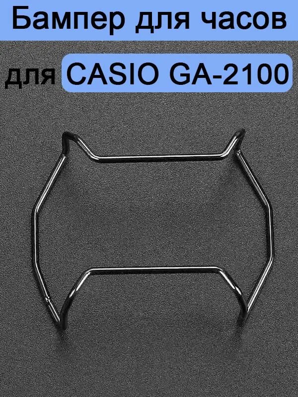 Бампер из нержавеющей стали для Casio GA2100 GA-2100, Серебряный