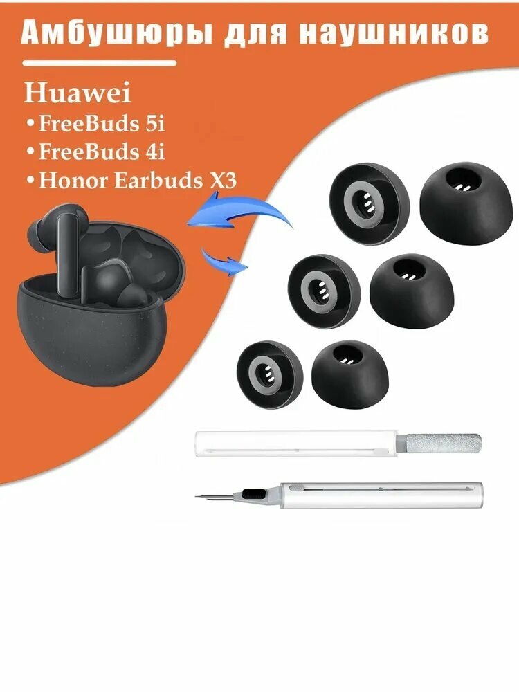 Амбушюры для наушников Huawei Freebuds 5i / 4i / 6i, Honor Choice Earbuds X7 /X5 /X5 Pro /X3, силиконовые беруши, aксессуары для замены наушников(черный)