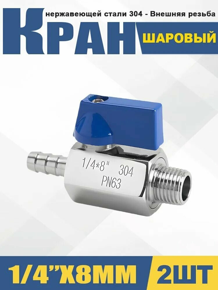 Кран шаровый с штуцером мини 1/4"x8mm - 2шт