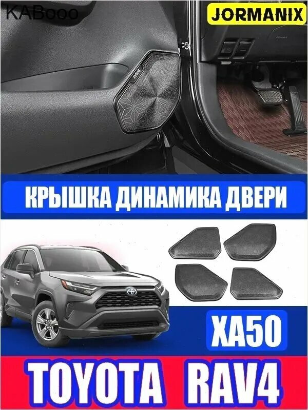 TOYOTA RAV4 XA50 Крышка динамика двери, toyota rav4 xa50 аксессуары