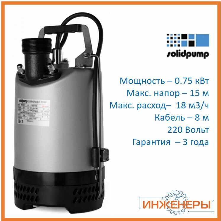 Погружной дренажный насос 50TSAE0.75 Solidpump 0.75 кВт, Ду50, 220В, 15 м, 18 м3/час, кабель 8 м, переносной промышленный автоматический с датчиком уровня
