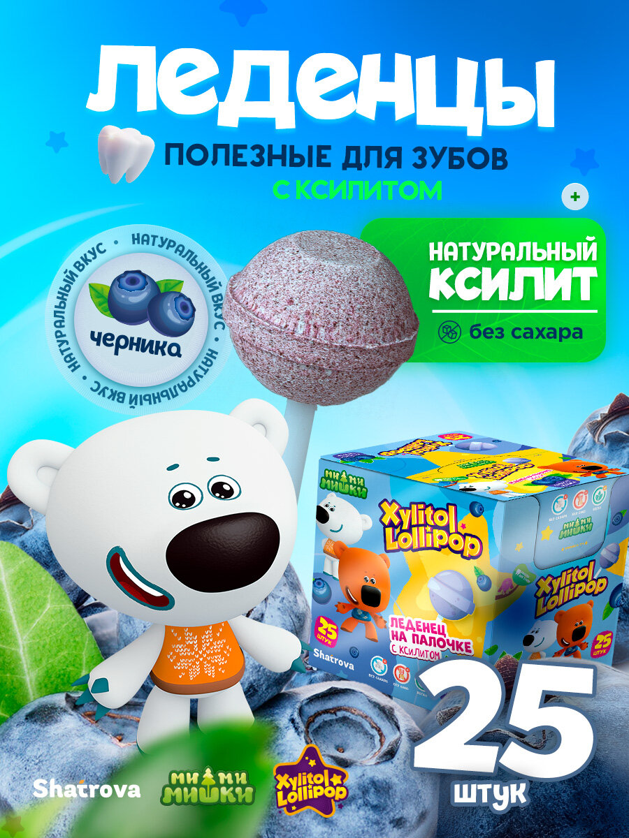 Xylitol Lollipop Леденцы без сахара с ксилитом, полезные конфеты, с натуральной черникой 25 шт, без ГМО, глютена, аспартама, сорбита и лактозы
