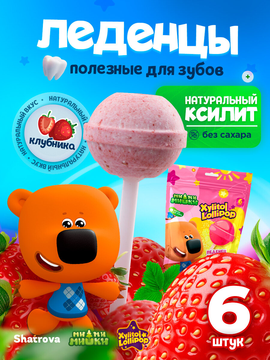 Xylitol Lollipop Леденцы без сахара с ксилитом, полезные конфеты, с натуральной клубникой 6 шт, без ГМО, глютена, аспартама, сорбита и лактозы