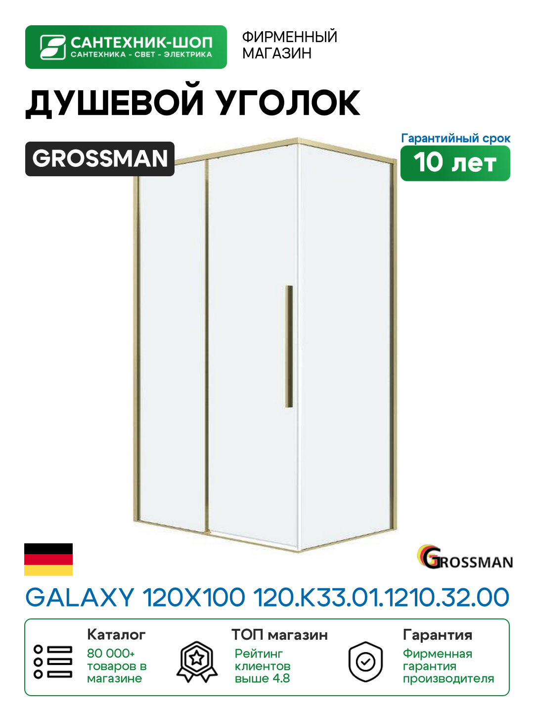 Душевой уголок Grossman Galaxy 120x100 120. K33.01.1210.32.00 профиль Золото сатин стекло прозрачное